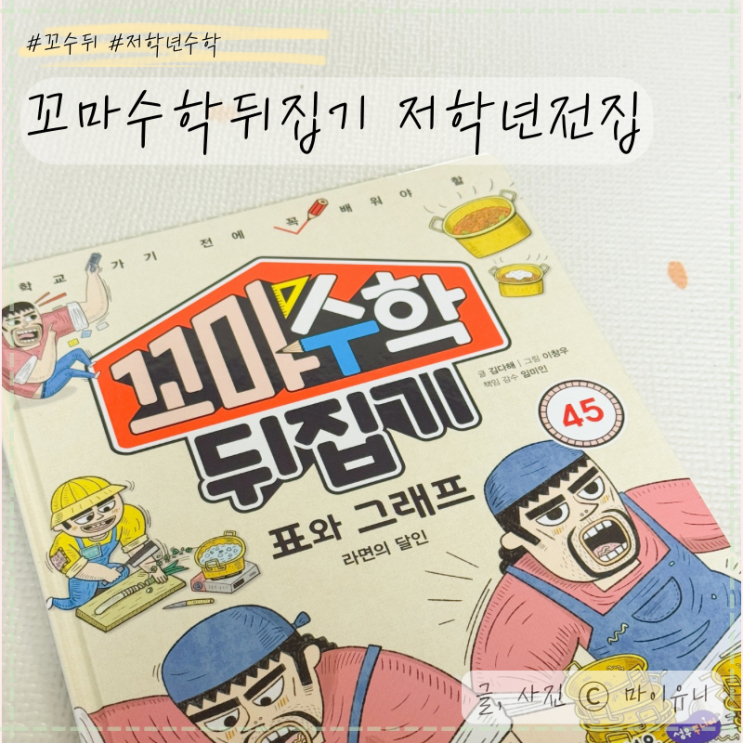 수학전집 어린이수학 꼬마수학뒤집기로 겨울방학 예비초등준비 네이버 블로그