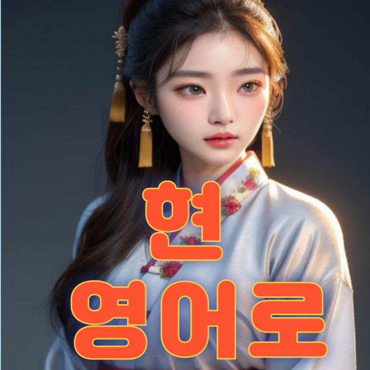 현 이름 영어로? Hyeon vs Hyun, 정확한 표기법과 의미 : 네이버 블로그