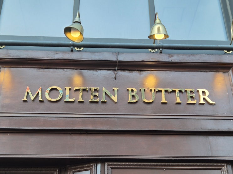[세종] 고운동 몰튼버터 / MOLTEN BUTTER : 네이버 블로그