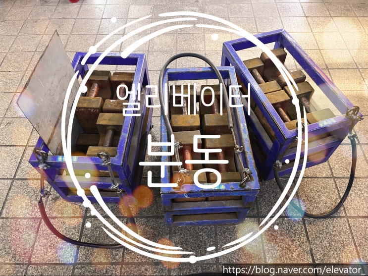 승강기 유지관리 엘리베이터 정밀검사 분동 신청 네이버 블로그