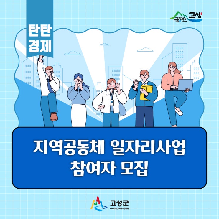 2025 상반기 지역공동체 일자리사업 참여자 모집 : 네이버 블로그