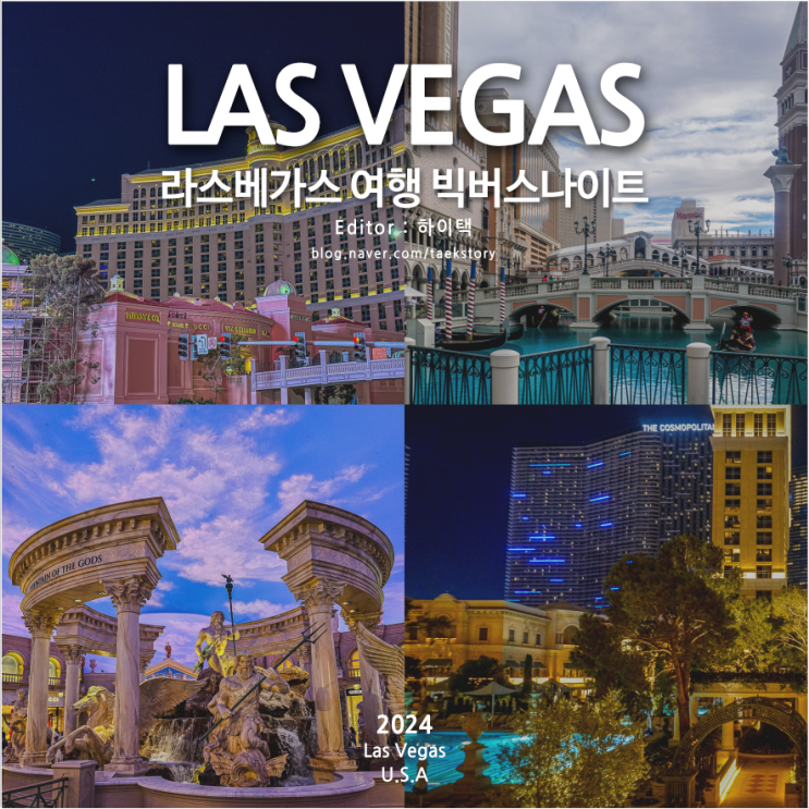 미국 서부 라스베가스 자유여행 가볼만한 곳 빅버스나이트 메인스트립 벨라지오 호텔 분수쇼 네이버 블로그