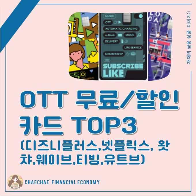 OTT 무료 이용 카드 TOP3 : 네이버 블로그