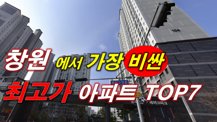 창원 에서 가장 비싼(최고가) 아파트 TOP7 : 네이버 블로그