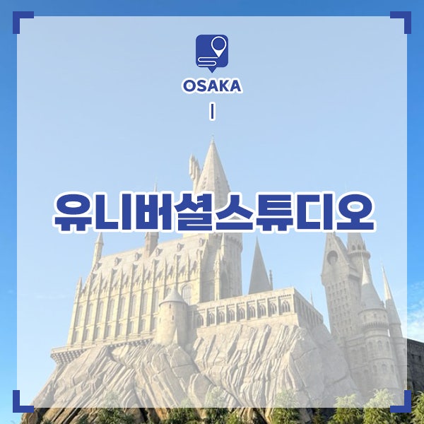 일본 오사카 여행 유니버셜 스튜디오 재팬 입장권 할인 : 네이버 블로그