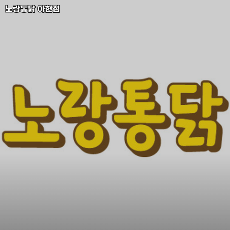 애오개역 맛집 노랑통닭 아현점 추천메뉴가격영업시간리뷰주차 : 네이버 블로그