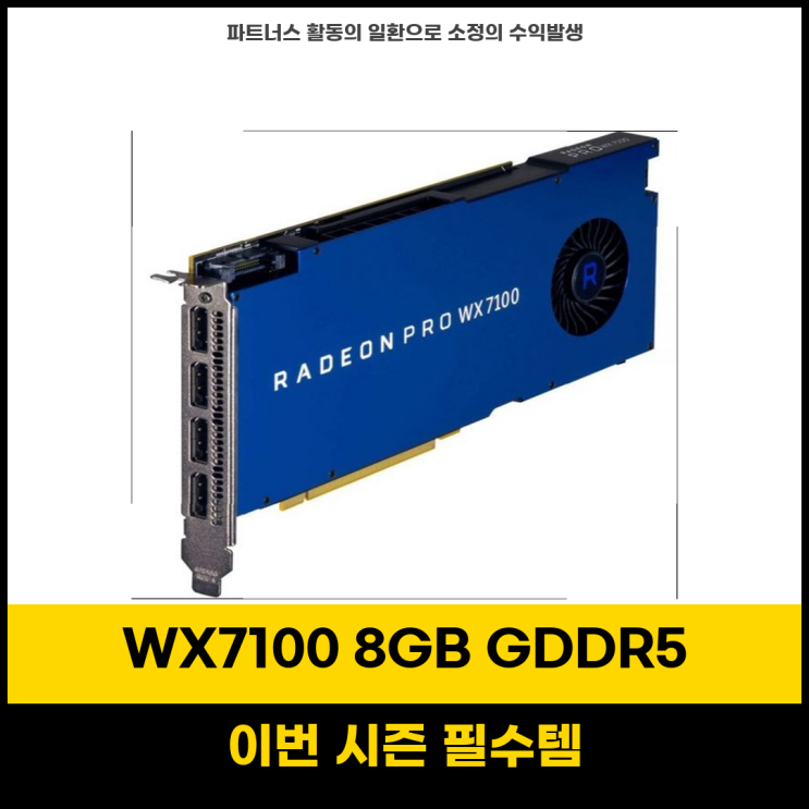 최고의템확정 AMD RADEON PRO WX7100 8GB GDDR5 그래픽 카드리퍼상품 최적 성능 보장 : 네이버 블로그