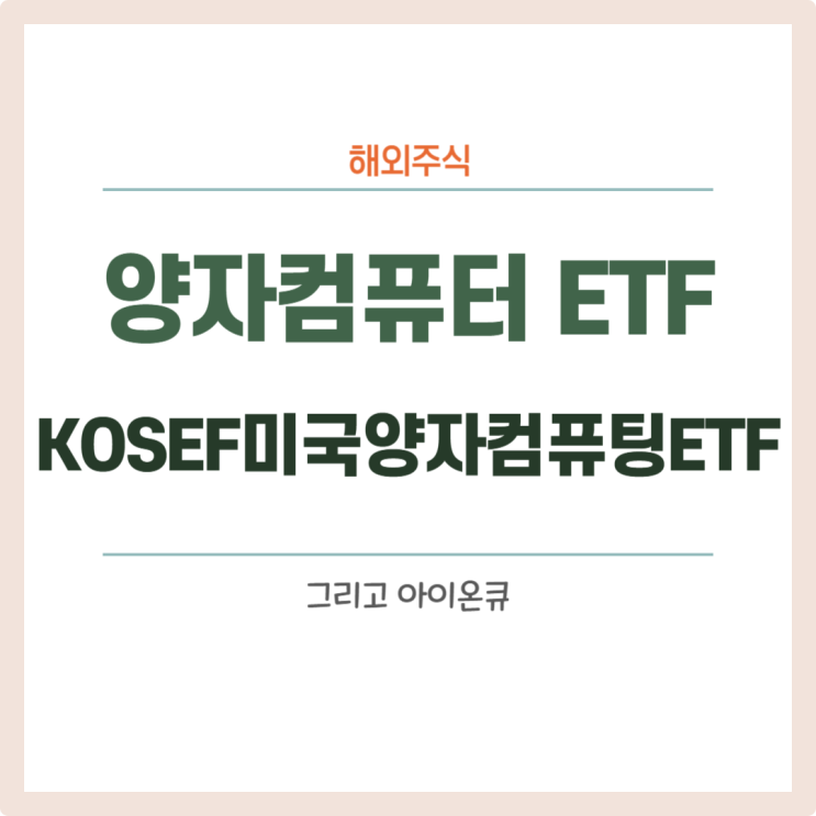 양자컴퓨터ETF:키움 KOSEF미국양자컴퓨팅ETF 구성종목,아이온큐 : 네이버 블로그