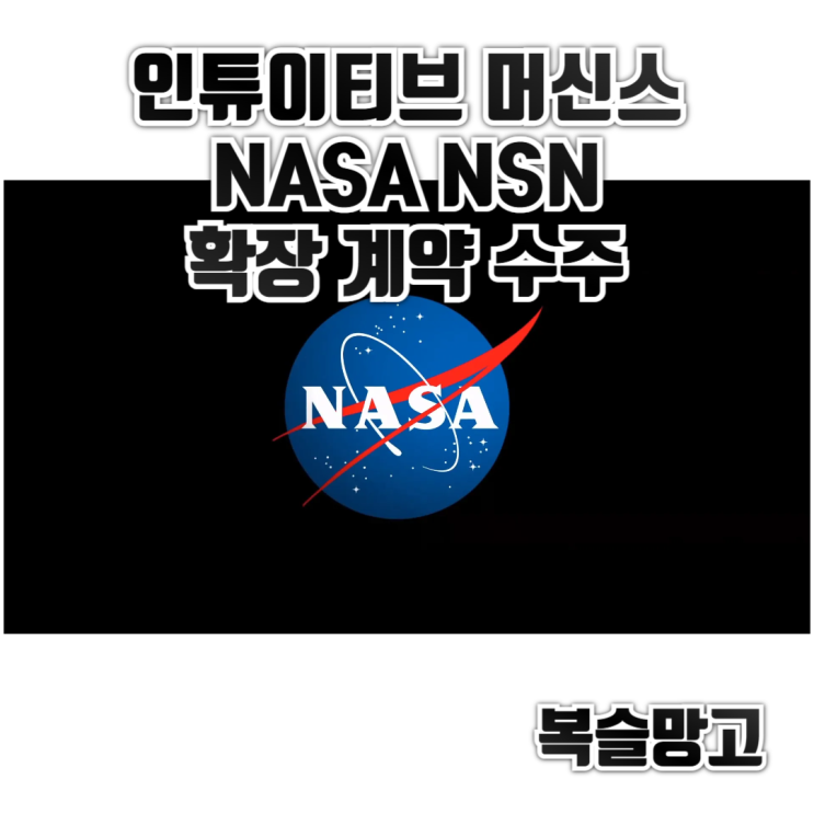 인튜이티브 머신스(LUNR)의 NASA NSN 확장 계약 수주 : 네이버 블로그