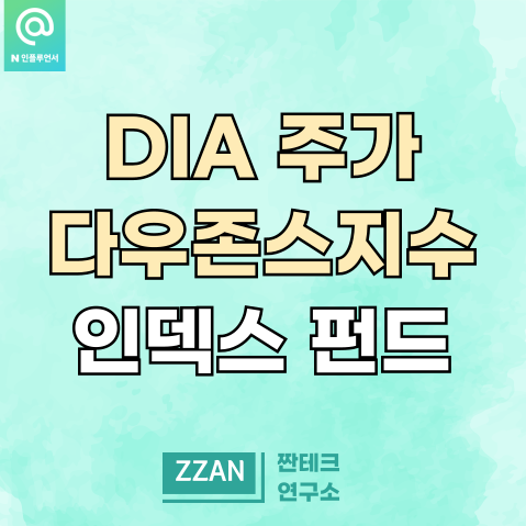 DIA ETF 주가 다우존스지수 미국 인덱스 펀드 알아보니... : 네이버 블로그