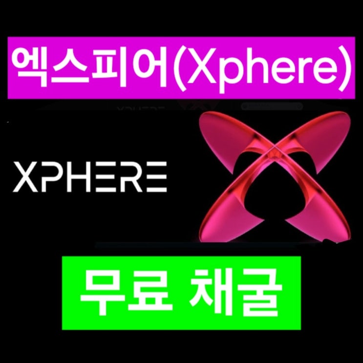 모바일 무료 채굴 엑스피어(Xphere) 코인... 국내 서울랩스 자체 개발 레이어 1 메인넷 : 네이버 블로그