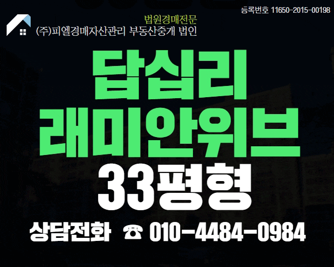 25호선 도보가능 동대문구아파트경매 답십리 래미안위브 33평형 10억대~ 학군시세커뮤니티 네이버 블로그