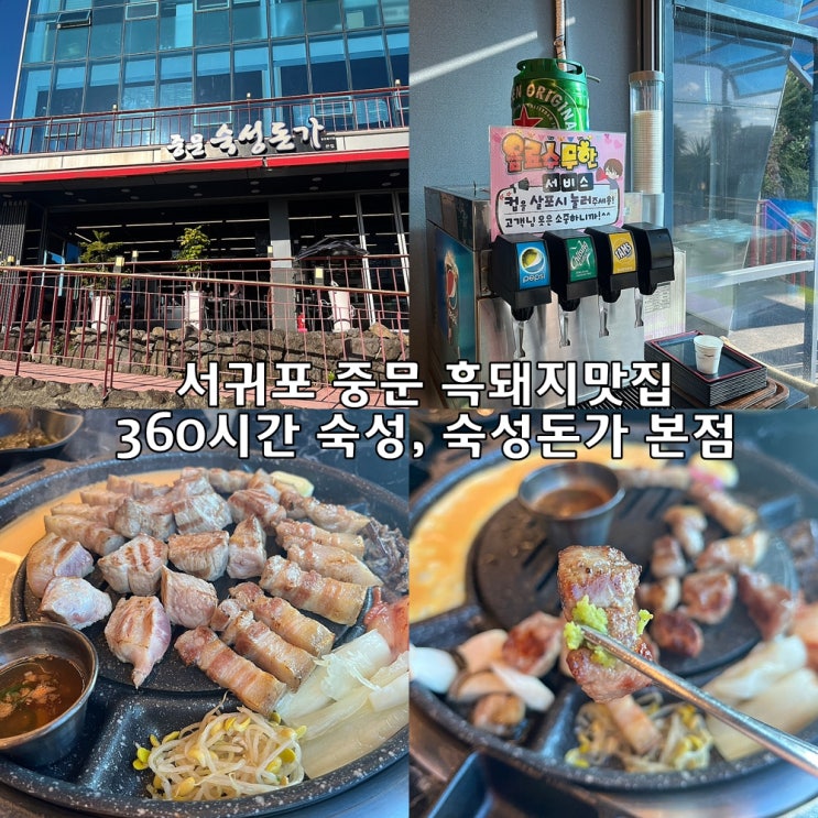 서귀포 중문 숙성 제주흑돼지맛집 숙성돈가 제주중문본점 픽업서비스 가능 네이버 블로그