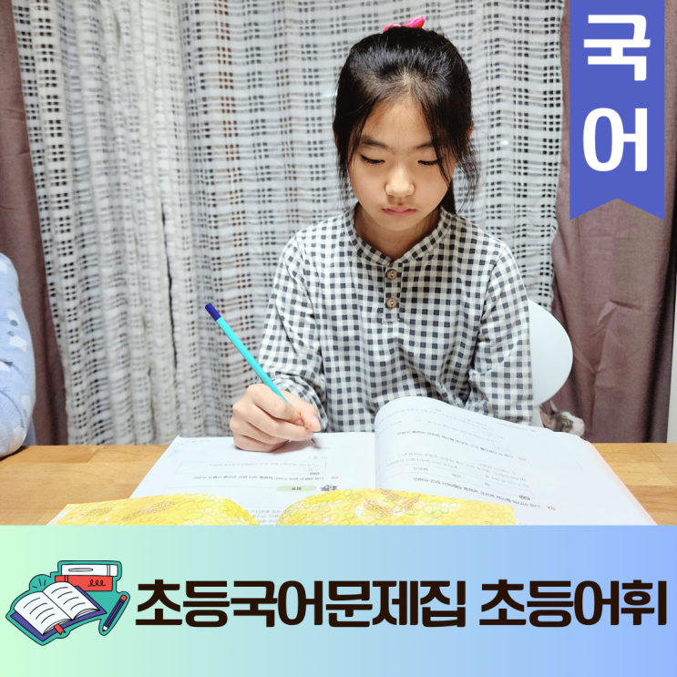 2학년 초등국어문제집 달곰한문해력 2단계 초등어휘 겨울방학준비 네이버 블로그