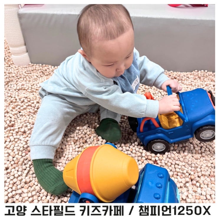 고양 삼송 스타필드 대형 키즈 카페 챔피언1250X : 네이버 블로그