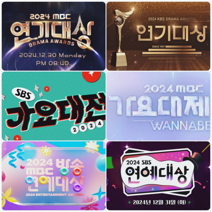 2024 연말 각종 시상식 일정 총정리 KBS MBC SBS 가요대전 연기대상 연예대상 방송 3사 : 네이버 블로그