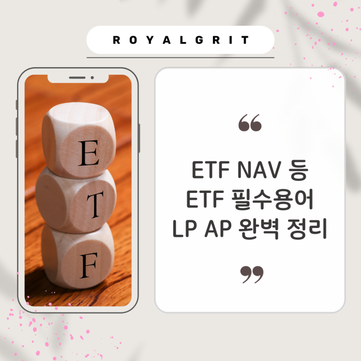 ETF NAV 필수용어 본질가치 LP AP 완벽 정리 : 네이버 블로그