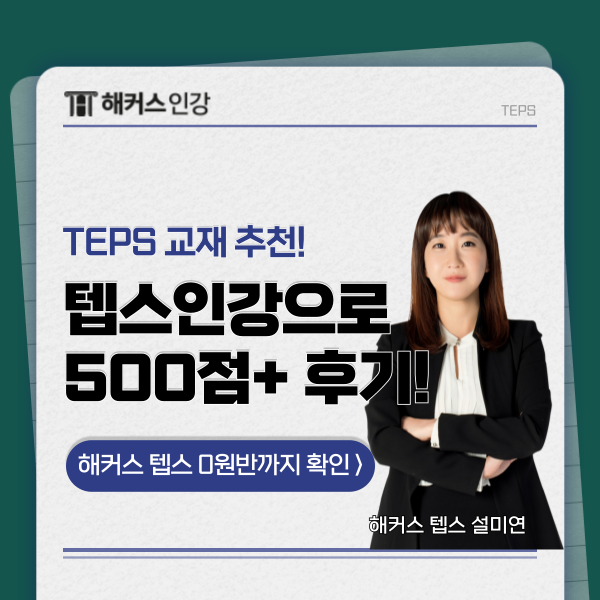 뉴텝스 텝스 차이(+ TEPS 시험 난이도, 인강 추천) : 네이버 블로그