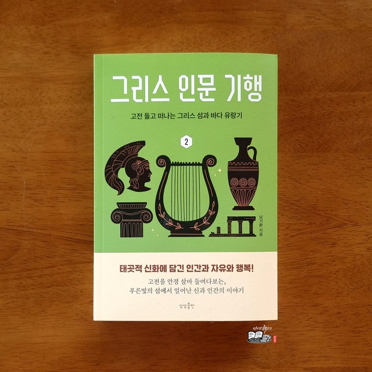 그리스 인문 기행 2 그리스 신화와 함께 인문 여행 에세이│청소년 교양도서 여행책추천 네이버 블로그