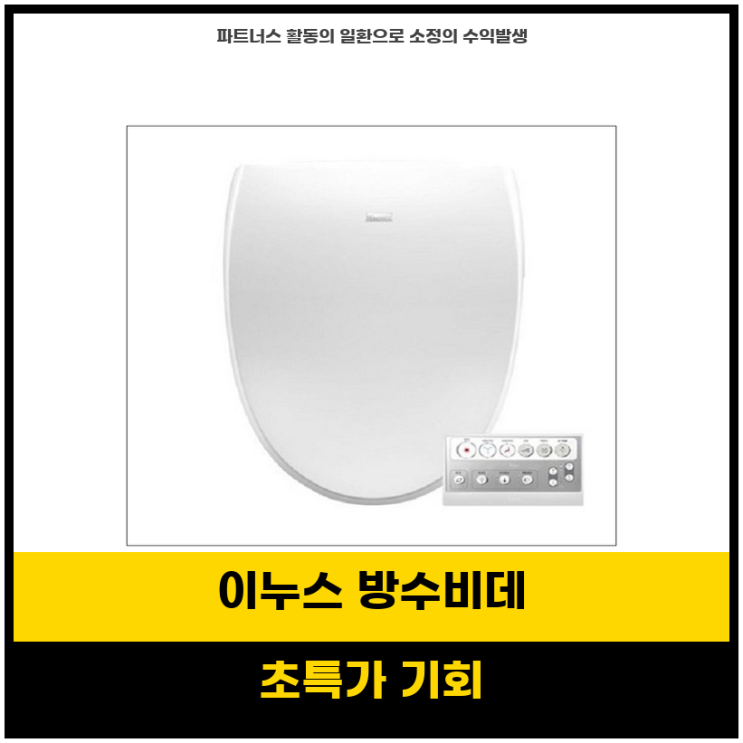 핫한템최강 이누스 방수비데 IS24CH 강력한 방수 기능과 간편 설치 지원 : 네이버 블로그