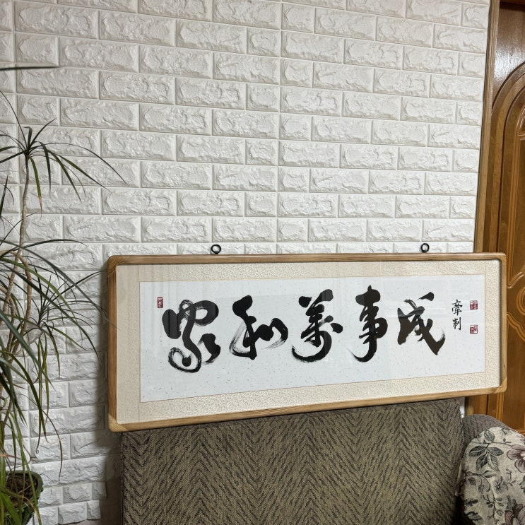 家和萬事成 가훈으로 가장 많은 사랑을 받는 가화만사성 한문 붓글씨 표구액자 품격있는 거실 인테리어 가훈액자 2025년