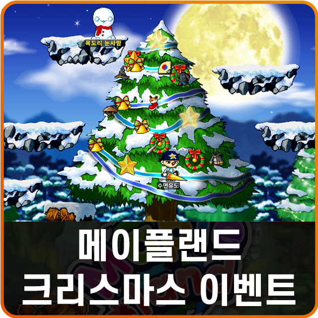 메이플랜드 메랜 크리스마스 이벤트 퀘스트 2024 정리 네이버 블로그
