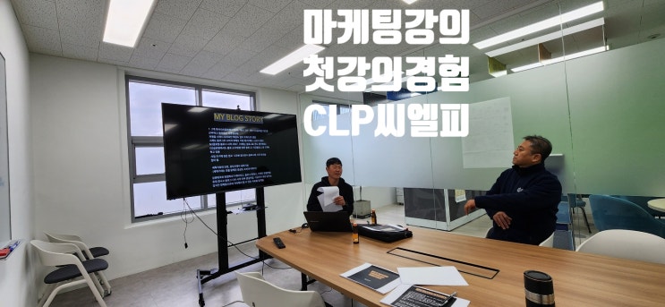 성남에 위치한 아노비펌프 라벨모터 국내 독점 수입원 씨엘피(CLP)에 마케팅 강의를 할 수 있는 기회를 얻었습니다. : 네이버 블로그