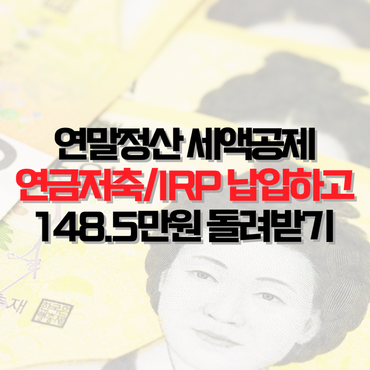 연말정산 연금저축펀드계좌 개인형퇴직연금IRP 세액공제 한도, 900만원 채우면? : 네이버 블로그