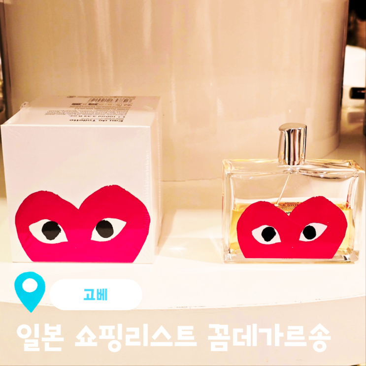 일본 소도시 고베 여행 선물 기념품 면세 필수 쇼핑 리스트 꼼데가르송 추천 네이버 블로그