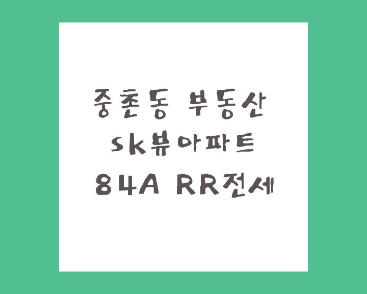 중촌동 부동산 중촌 SK뷰 아파트 84A 분양권 로얄층 전세 : 네이버 블로그