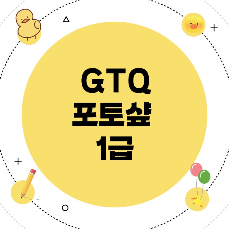 24년 7회 포토샾 GTQ1급 실기 불합격 후기: 감점 요소 : 네이버 블로그