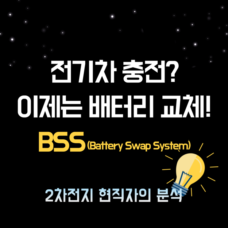 전기차 충전? 이제는 전기차 배터리 교체의 시대! BSS (Battery Swap System) : 네이버 블로그