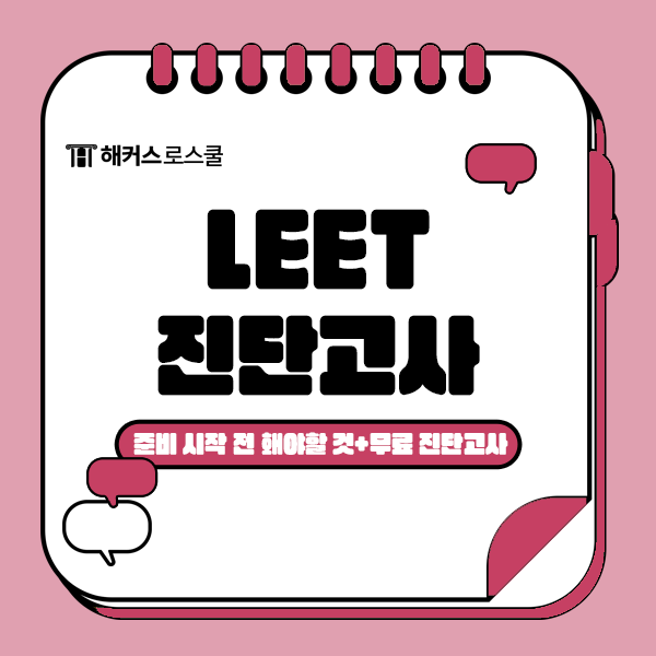 LEET 준비, 본격적으로 시작 전에 해야할 것(LEET 진단고사) : 네이버 블로그