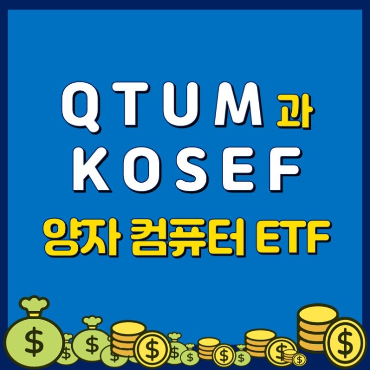 KOSEF 미국양자컴퓨팅과 QTUM ETF (feat. 양자컴퓨터 관련 ETF 2종 비교) : 네이버 블로그