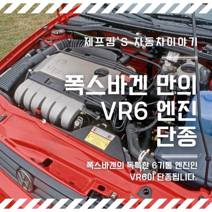 폭스바겐 6기통 엔진 "VR6" 생산 종료 : 네이버 블로그