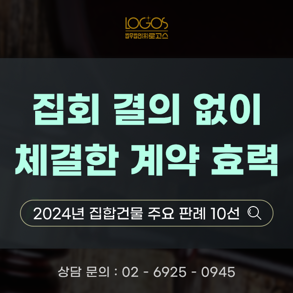2024년 집합건물 주요 판례 10선 Part 1 관리단집회 결의 없이 체결한 공용부분 계약의 효력 여부 네이버 블로그