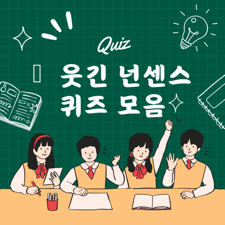 웃긴 넌센스 퀴즈 모음 초등 넌센스 퀴즈 문제 모음집 네이버 블로그