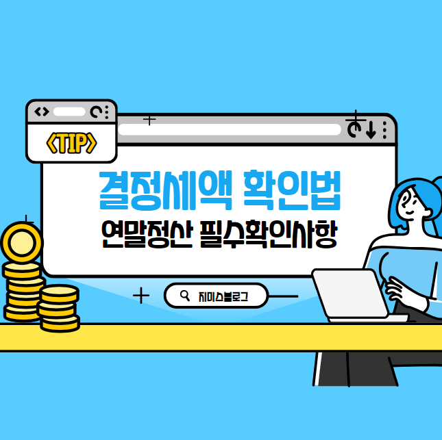 결정 세액 확인 및 조회하는방법 기납부세액 홈텍스 네이버 블로그