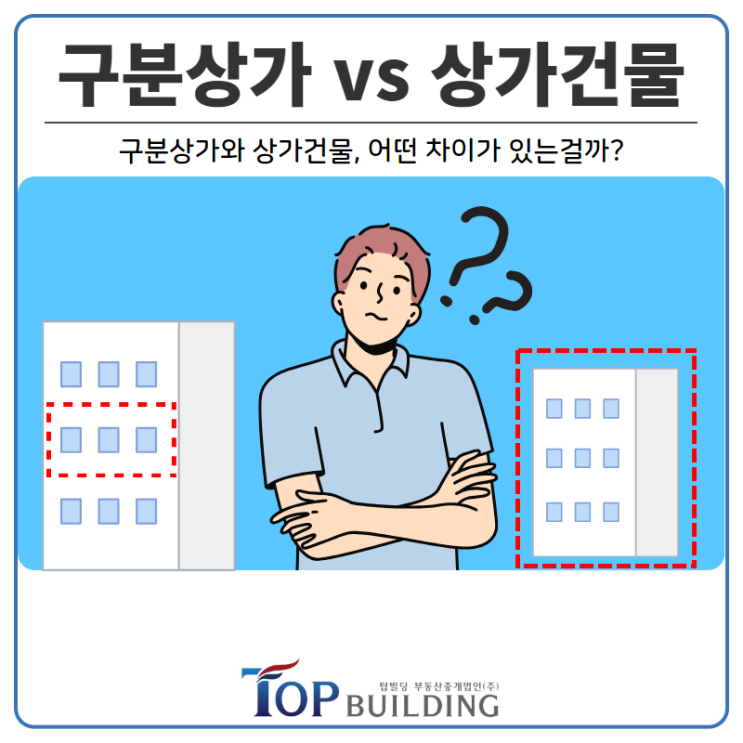 구분상가와 상가건물 중 어떤 투자가 나에게 좋을까 네이버 블로그