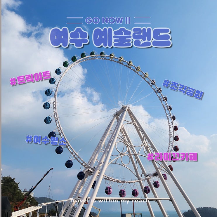 여수 실내 놀거리 예술랜드 놀이공원 여행코스 티켓 예약 방법 네이버 블로그