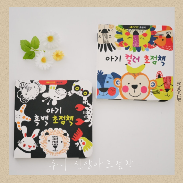 신생아초점책 병풍 흑백 컬러 아기책 주니 네이버 블로그
