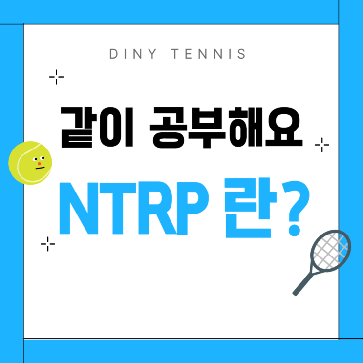 [테니스 NTRP] 테린이 같이 공부해요! / 테니스 NTRP 실력 측정 : 네이버 블로그