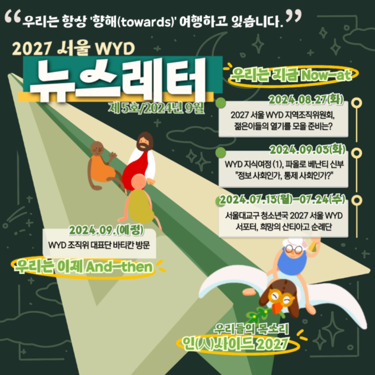 제5호 / 24년 9월 2027서울WYD 뉴스레터 : 네이버 블로그