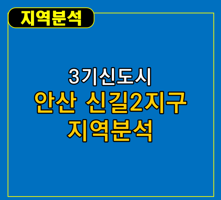 3기신도시 안산 신길2지구 지역분석 분양시기는 언제일까 네이버 블로그