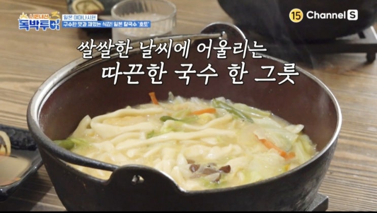 니돈내산 독박 투어 3 일본 야마나시현편 일본식 된장 칼국수 호토 맛집 hoto fudo : 네이버 블로그