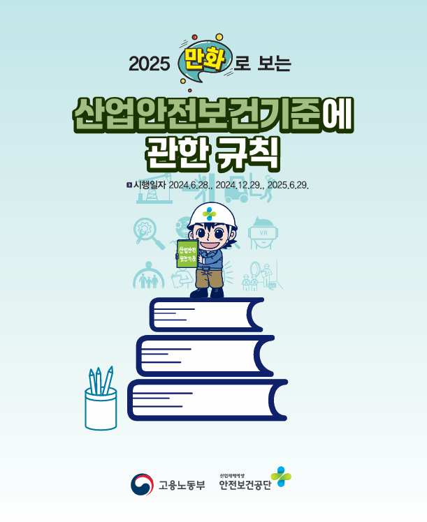 25년 만화로 보는 산업안전보건기준에 관한 규칙 유튜브로 기출분석 암기법 조문활용법에 대해 시작합니다2차 및 3차 대비