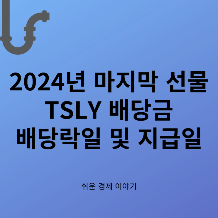 TSLY ETF 12월 두번째 배당락일 및 지급일 주당 배당금 : 네이버 블로그