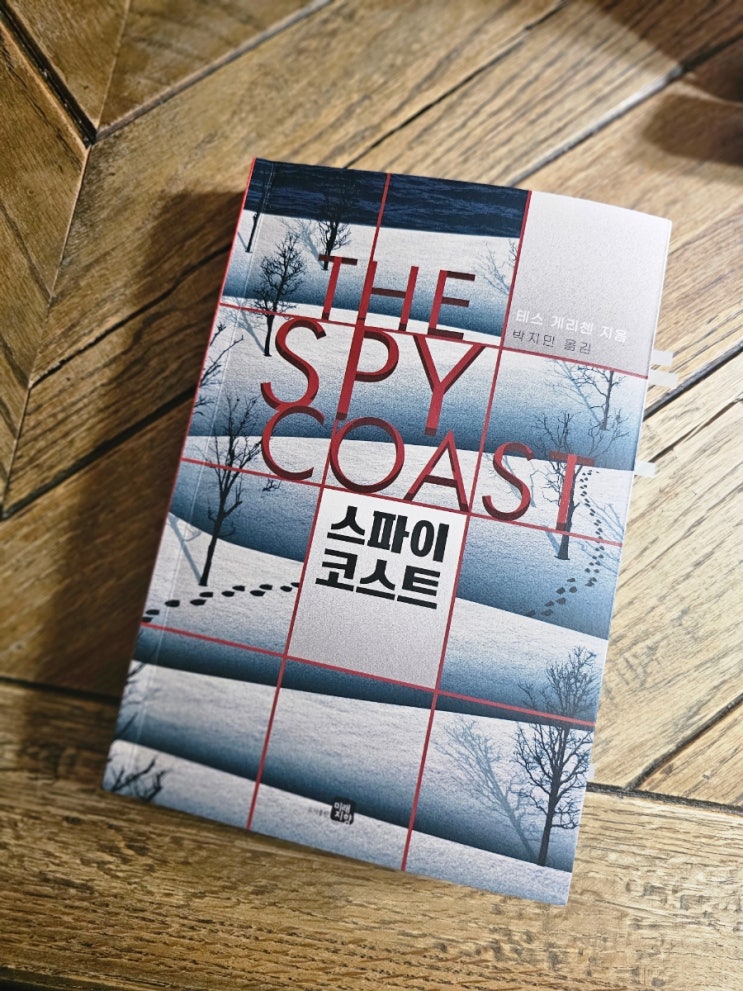 스파이 코스트(The Spy Coast, 내용 및 줄거리, 결말, 솔직 후기, 크리스마스 때 읽을만한 소설 추천) : 네이버 블로그