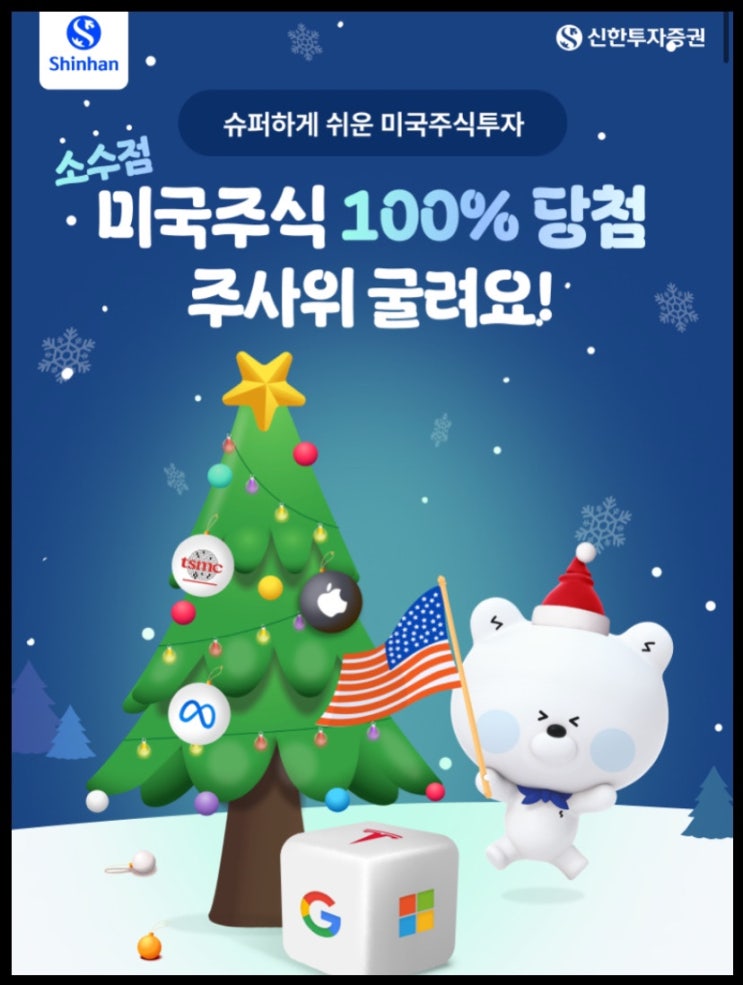 해외 소수점 주식 이벤트 신한투자증권 신한슈퍼sol 주사위로 테슬라 주식 받기 네이버 블로그