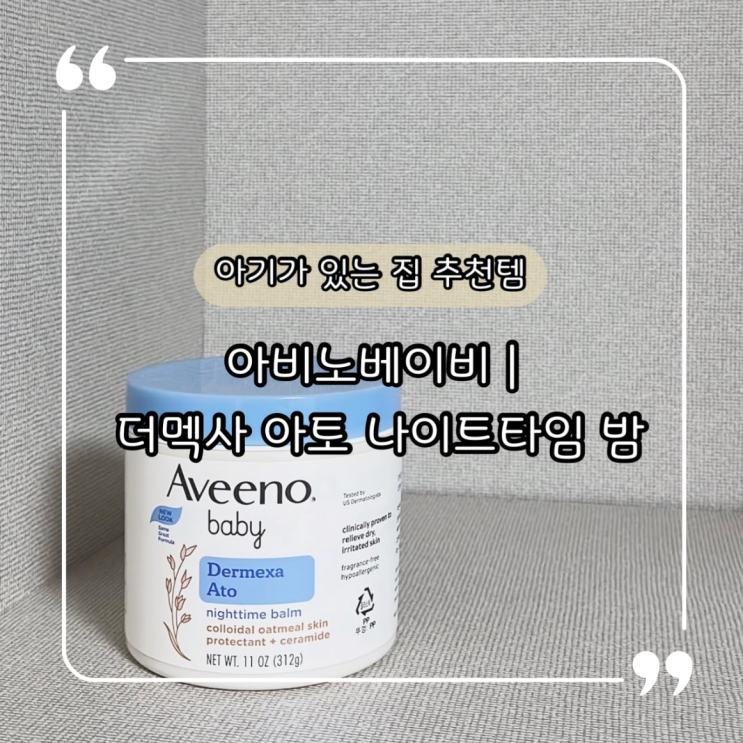 겨울철 아기로션 추천 아비노베이비 더멕사 아토 나이트타임 밤 네이버 블로그